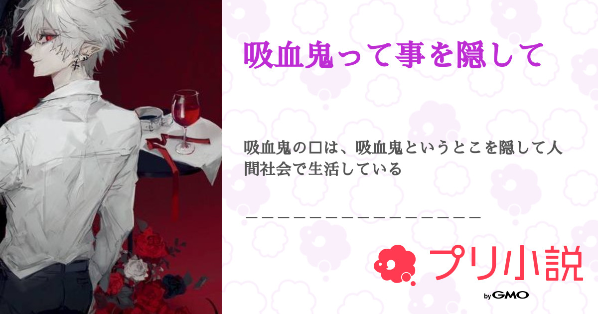 第52話：47%（吸血鬼って事を隠して）｜無料スマホ夢小説ならプリ小説 byGMO